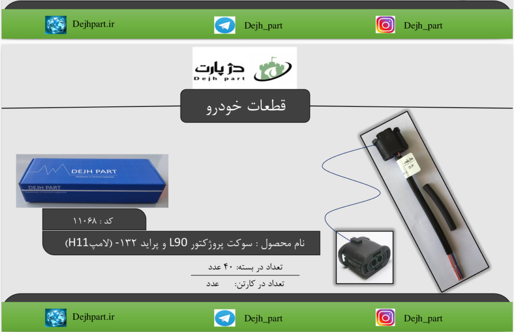 سوکت‬‫ پروژکتور‬ ‫‪L90‬‬ ‫و‬ ‫پراید‬ ‫‪132‬‬ ‫لامپ‬ ‫H11